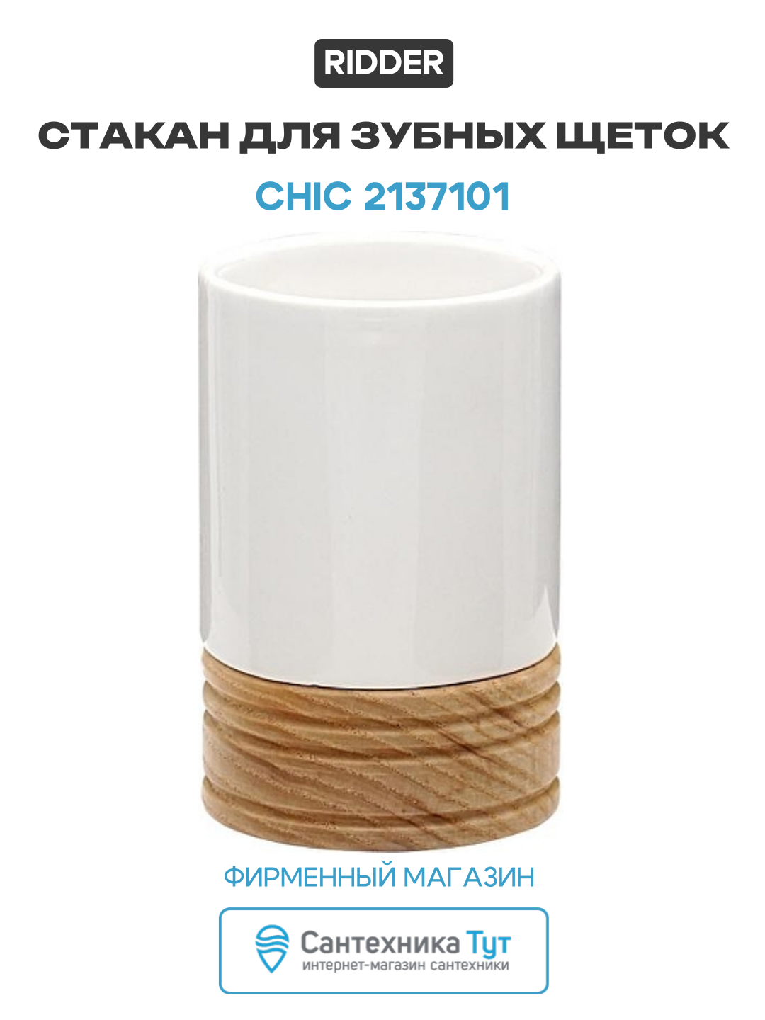Стакан для зубных щеток Ridder Chic 2137101 цвет Белый