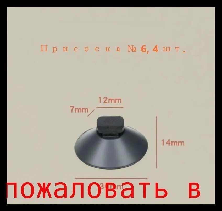 Присоски(4шт) для фильтра AQUAEL микро, мини, фан1, водонагревателей AQUAEL