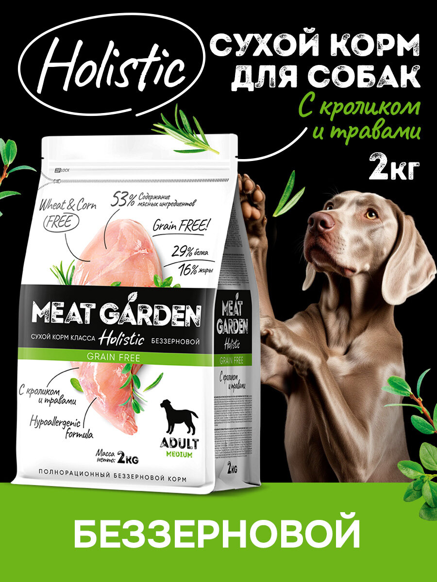 Сухой полнорационный корм холистик Meat Garden для собак средних пород беззерновой Кролик с Травами 2кг