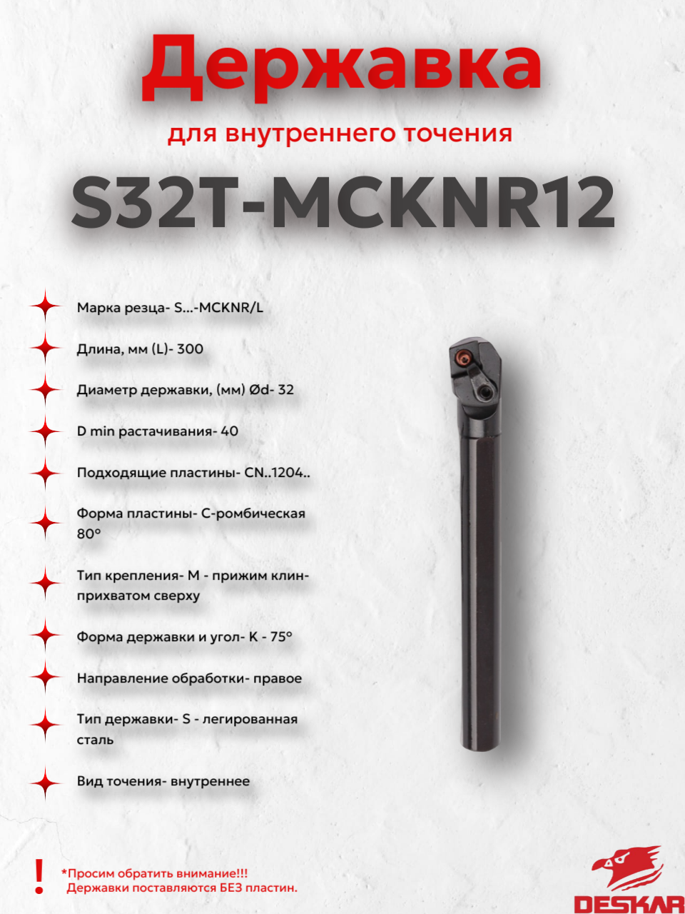 Державка Deskar S32T-MCKNR12 для внутреннего точения, для станков, правого направления, 300мм, 00-00050773
