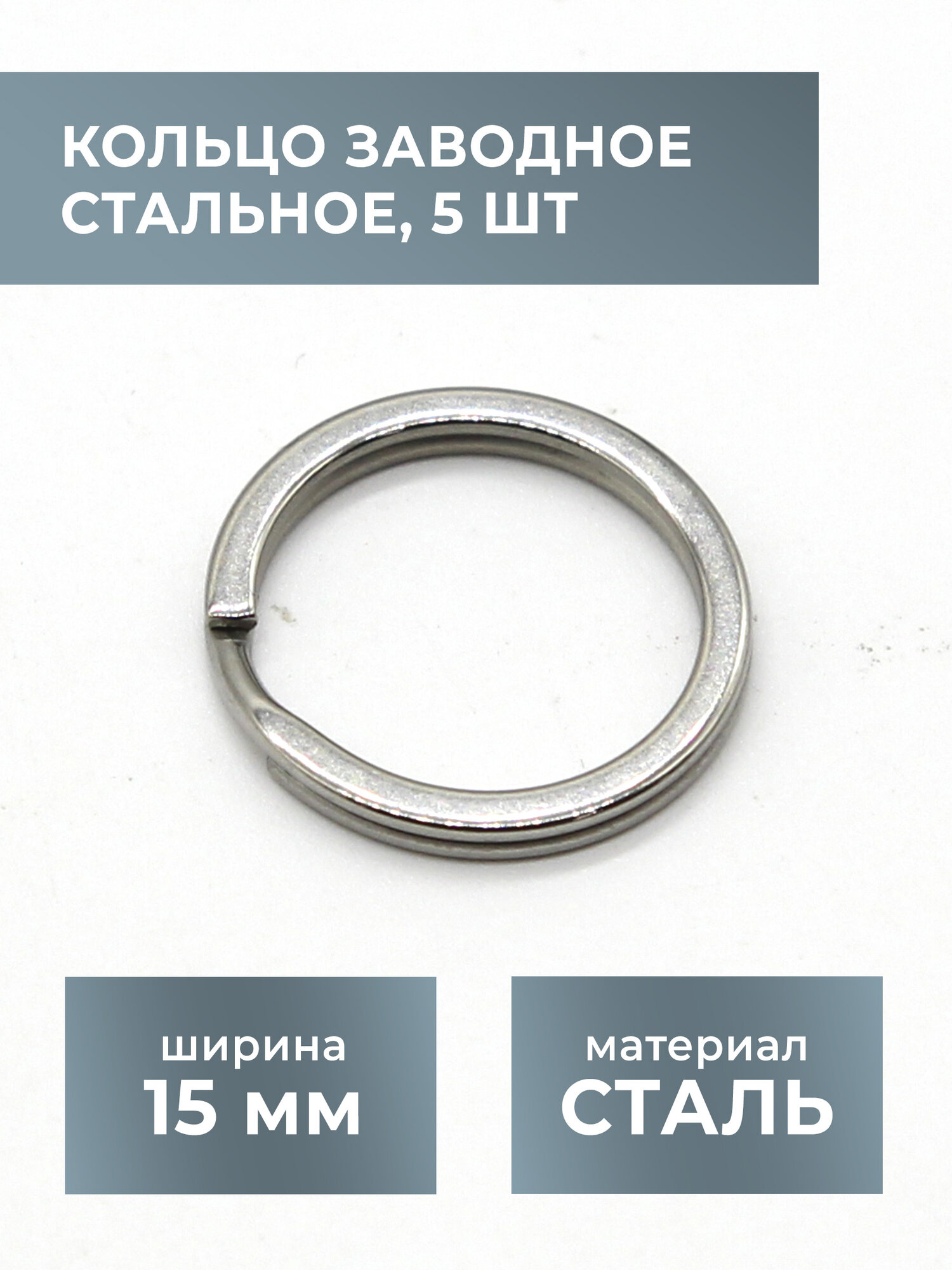 Кольцо для ключей и брелоков, 5 шт, 15 мм / фурнитура для одежды, сумок, аксекессуаров, для шитья