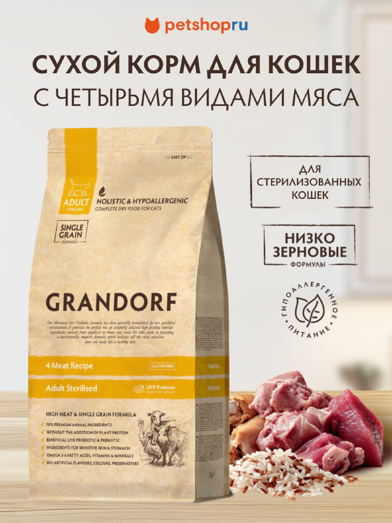 Четыре вида мяса для стерилизованных кошек