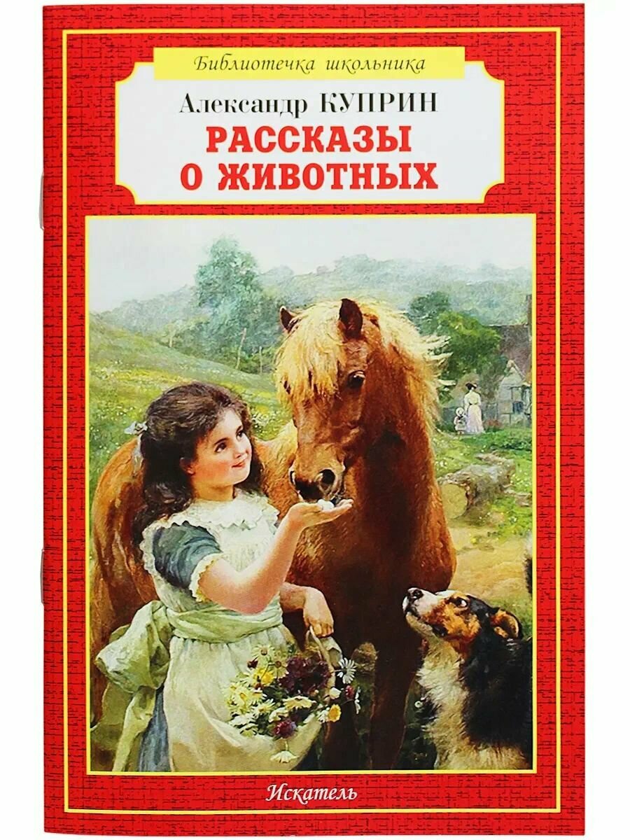 Книга Искатель Рассказы о животных, Куприн А. И, 2025