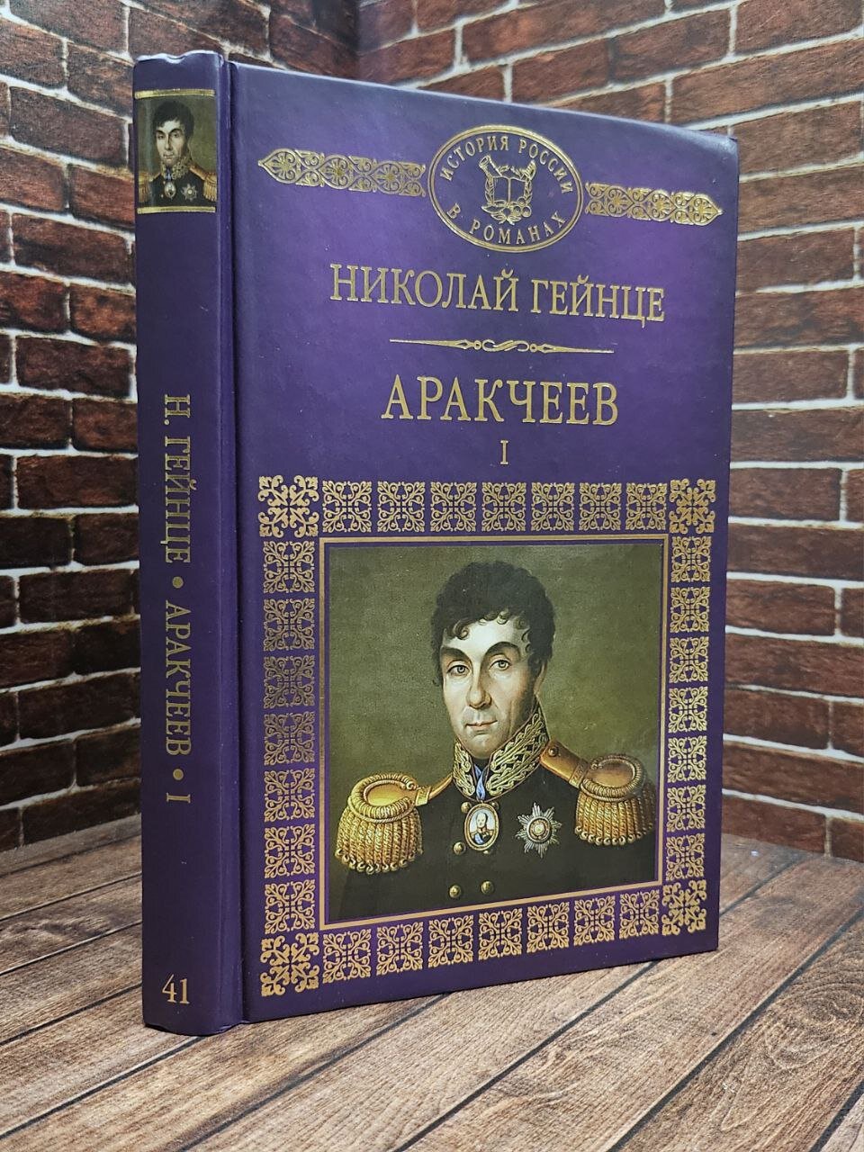 Аракчеев. Книга 1 Гейнце Николай Эдуардович 2014 год