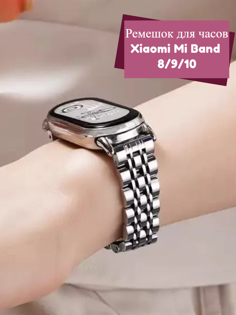 Ремешок для часов Xiaomi Mi Band 8/9/10 металлический, серебристый