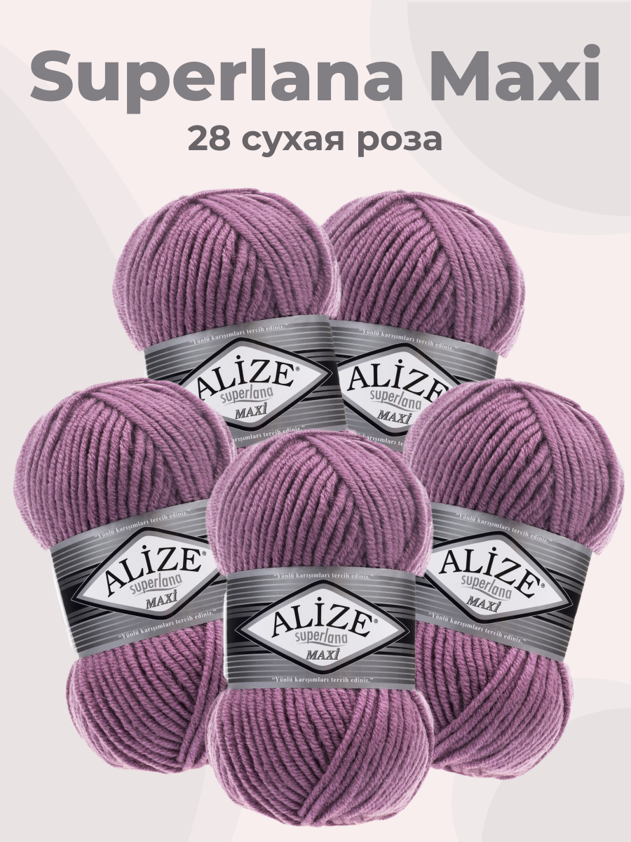Пряжа для вязания Superlana Maxi, 5 мотков(100м,100гр), цвет 28 сухая роза
