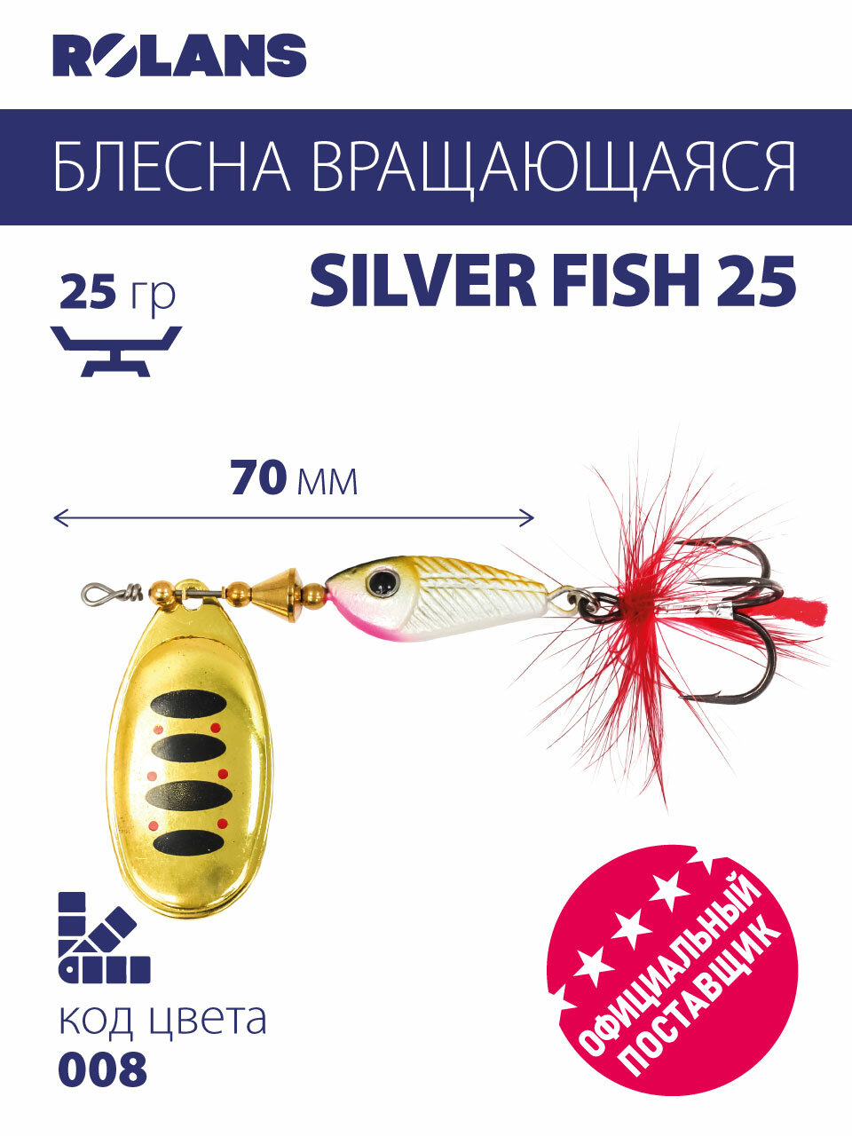 Блесна вращающаяся (вертушка) ROLANS Silver Fish 25 ( 25гр/ ROL-SF25-008)