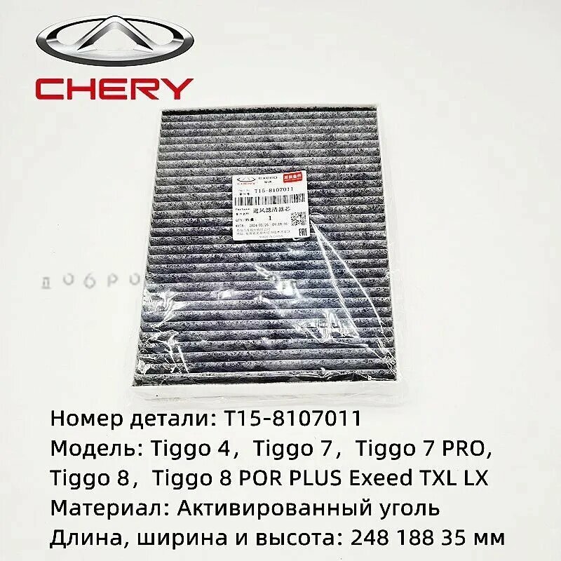 Chery Запчасти Фильтр салонный арт. T15-8107011, 1 шт.