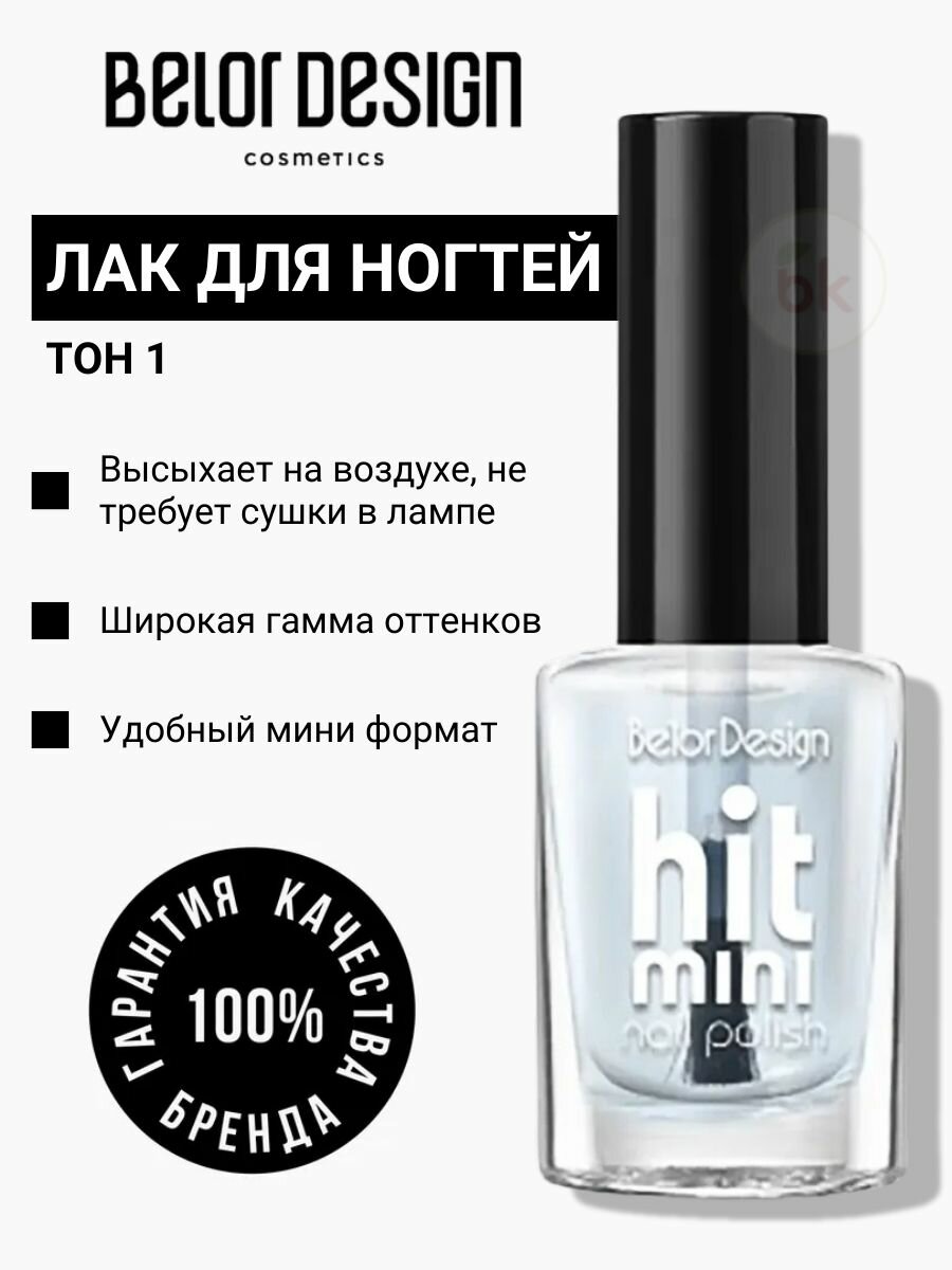 Лак для ногтей Belor Design MINI HIT безупречное покрытие тон 01