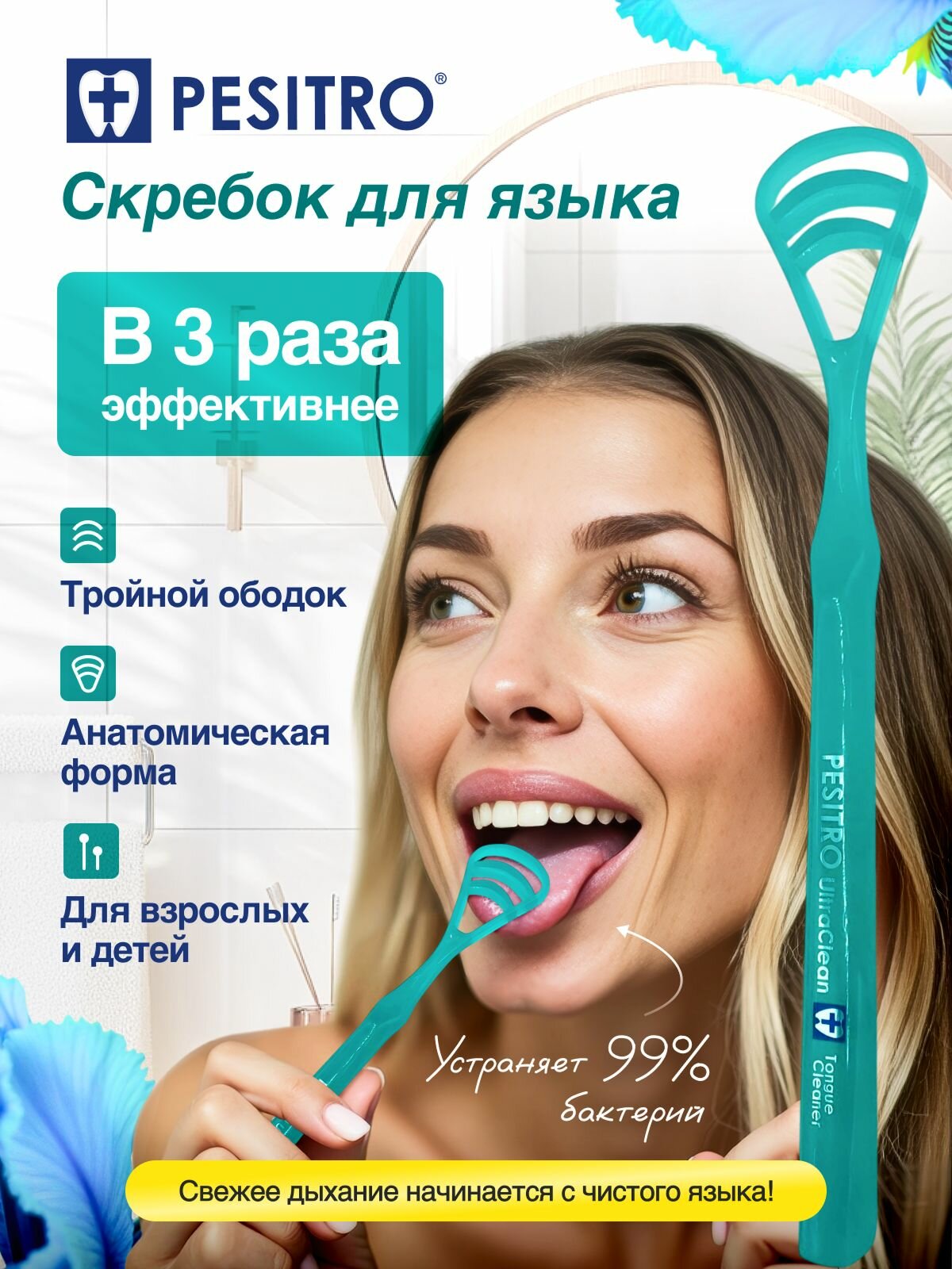 Скребок для языка, Pesitro пластиковый детский