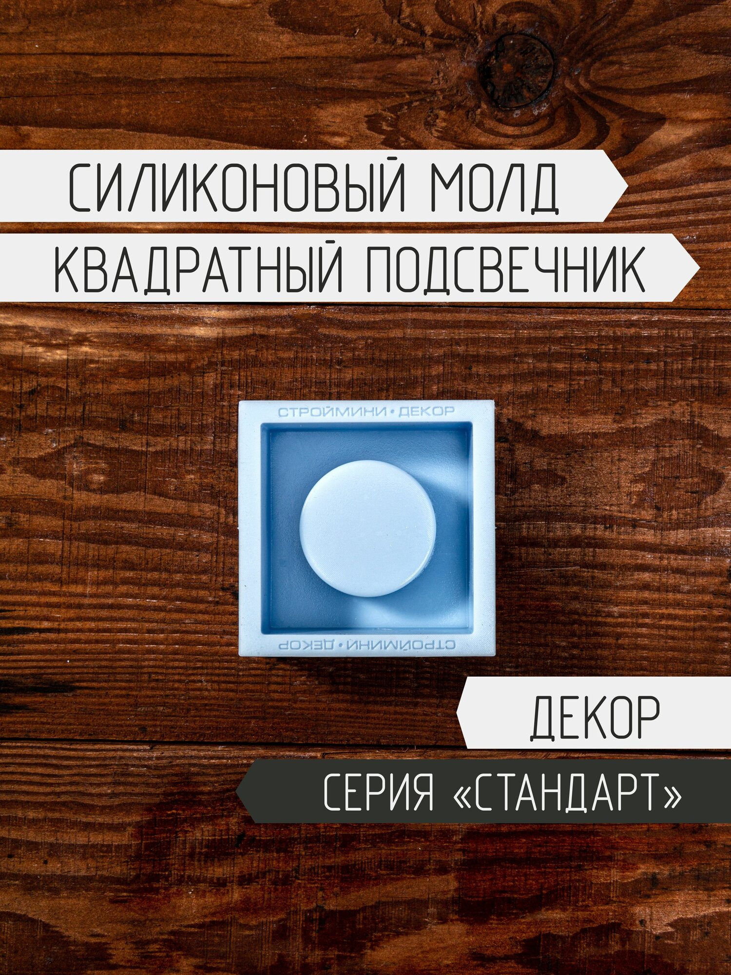 Силиконовая форма для подсвечника Квадрат 60мм / Молд для свечи