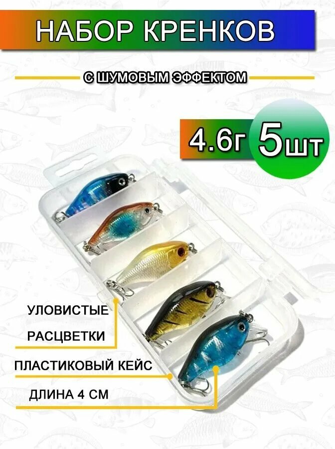 5 шт. Набор воблеров Кренков, плавающий ( 0,2-1 м ) , 4 см-4,6 г
