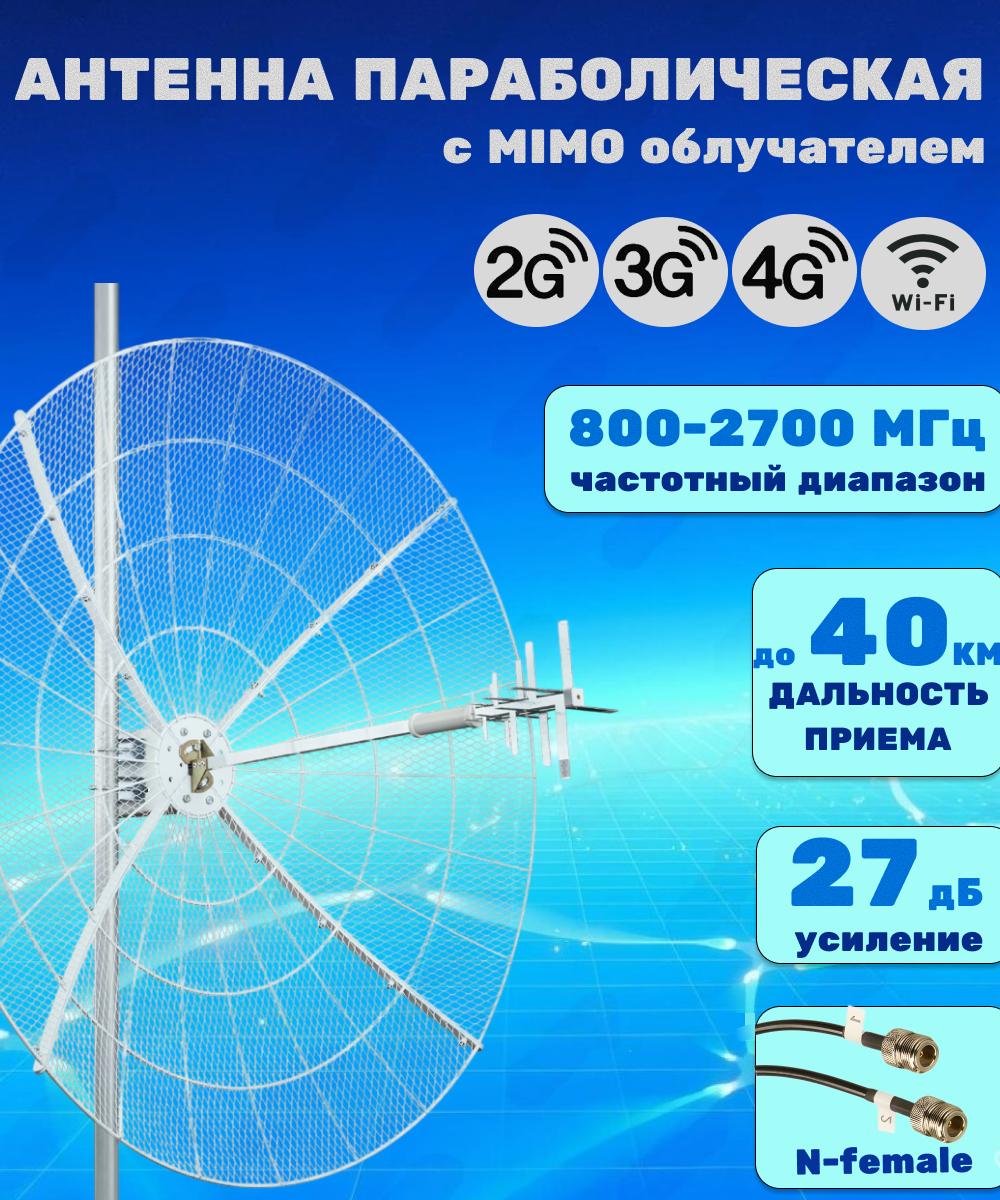 Антенна параболическая 3G/4G/Wi-Fi MIMO 800-2700 МГц, 27 дБ, сборная, KROKS KNA27-800/2700P (N-female)