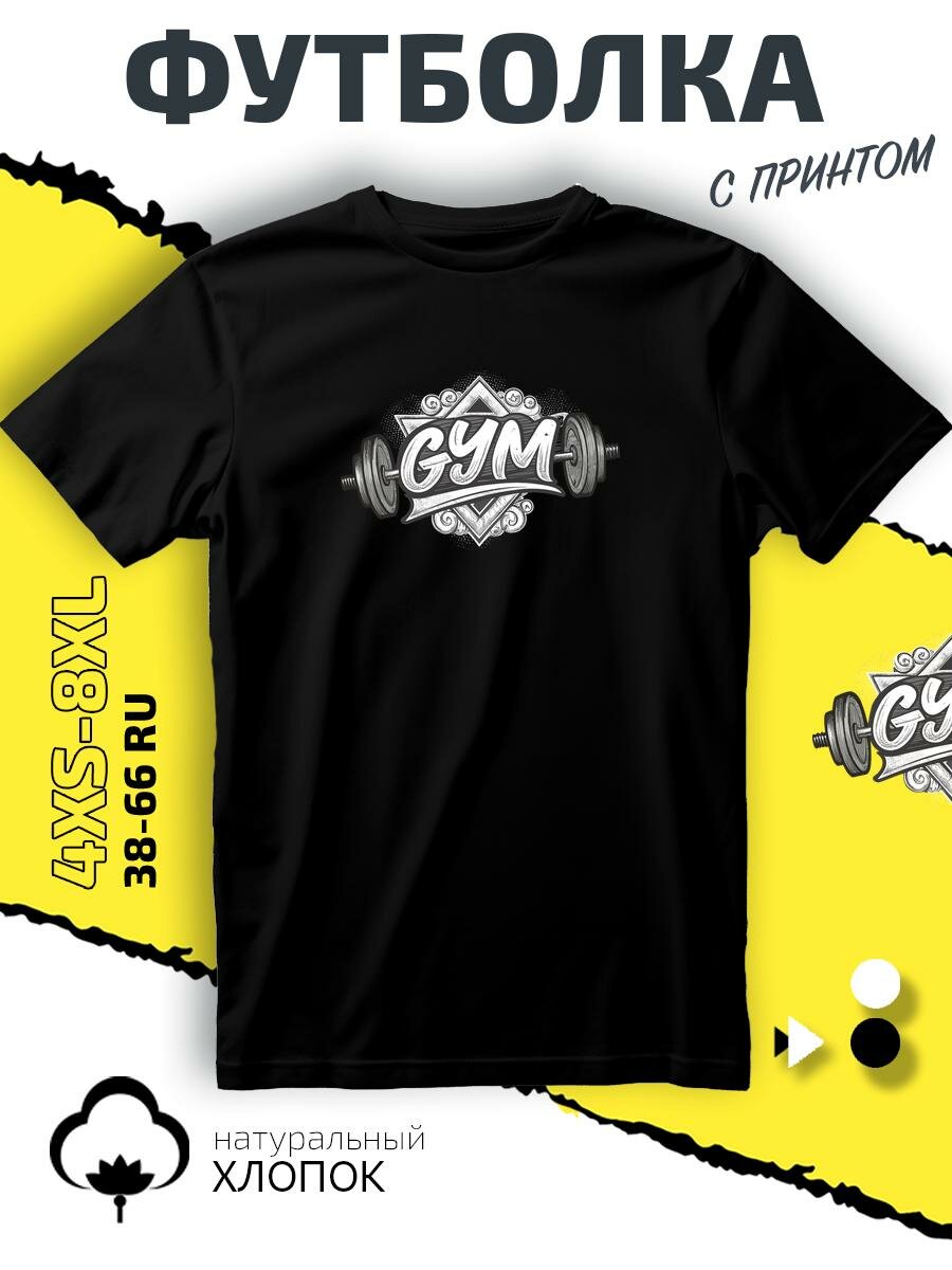 Футболка GYM Спорт Тренировка