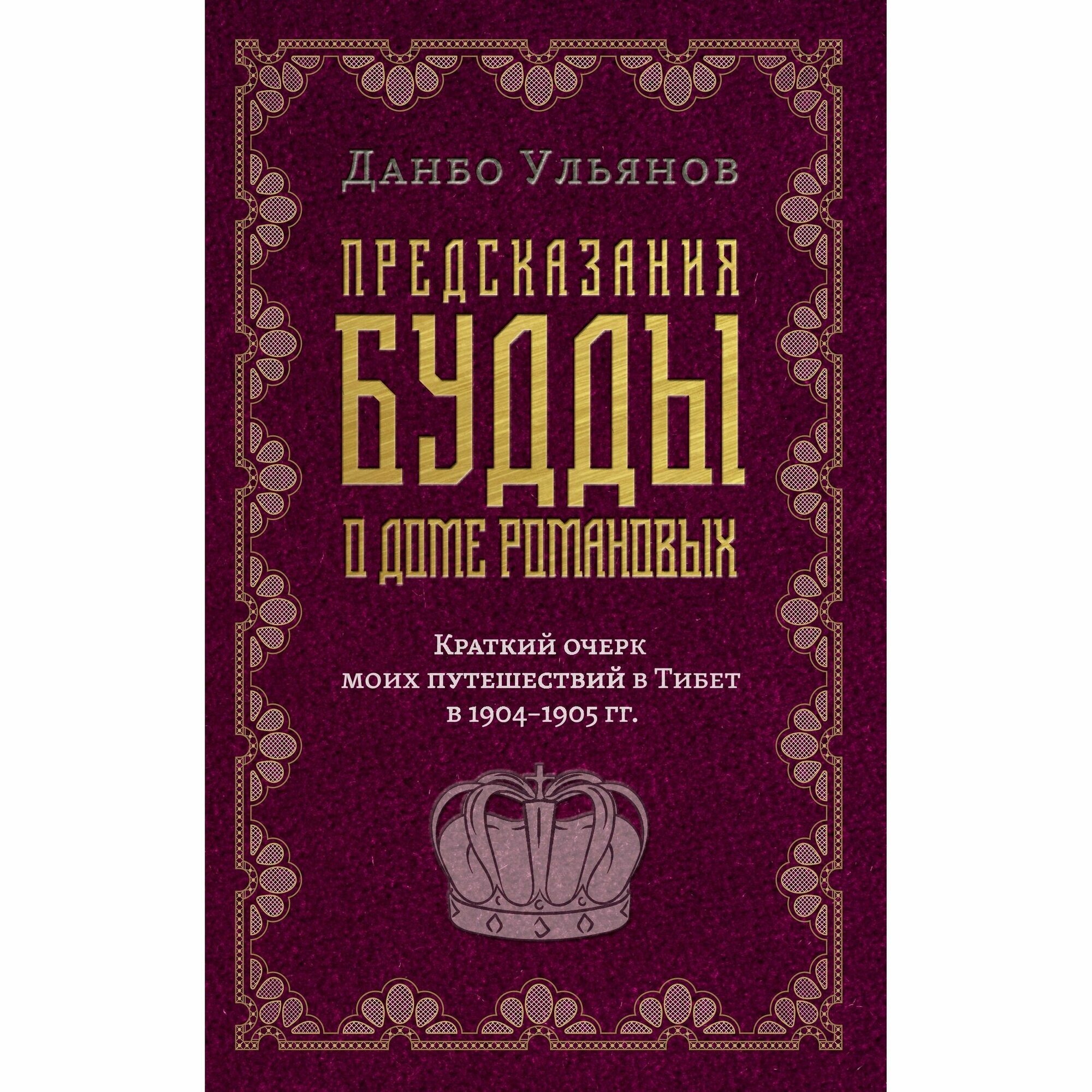 Предсказания Будды о доме Романовых. Краткий очерк моих путешествий в тибет в 1904-1905 г. г.