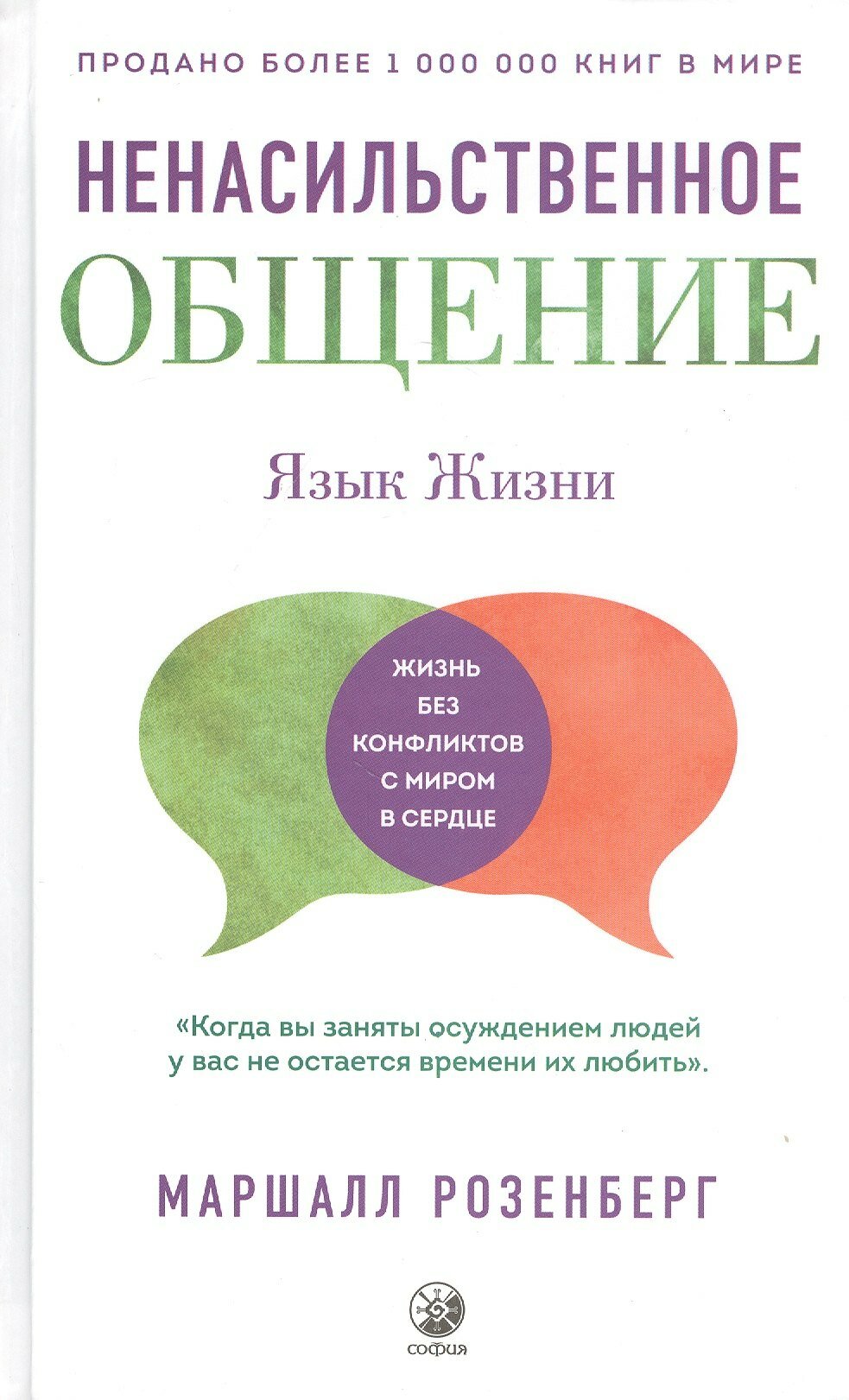 Книга: "Ненасильственное общение. Язык Жизни" от Розенберг М, русский язык, Общение и коммуникация