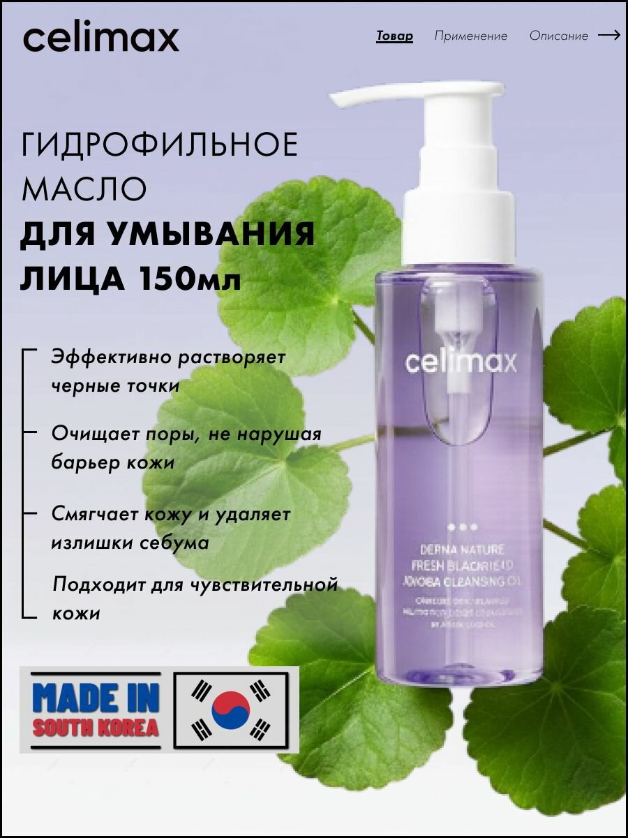 Гидрофильное масло Celimax Derma Nature Fresh, для всех типов кожи, очищение и питание, 150 мл