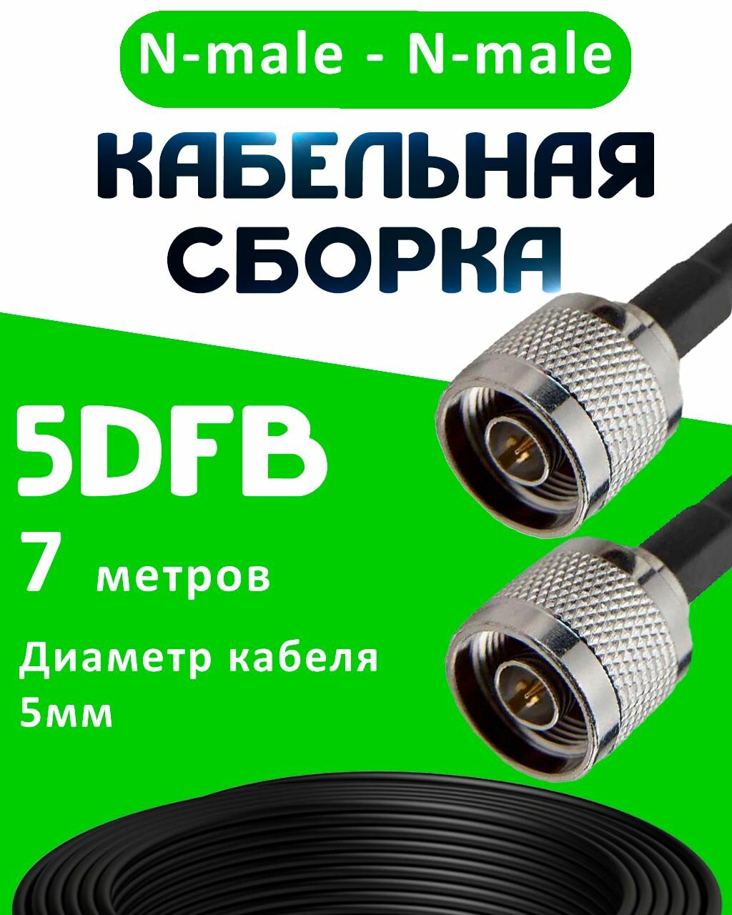 Кабельная сборка 5D-FB с разъемами N-male - N-male, 7 метров