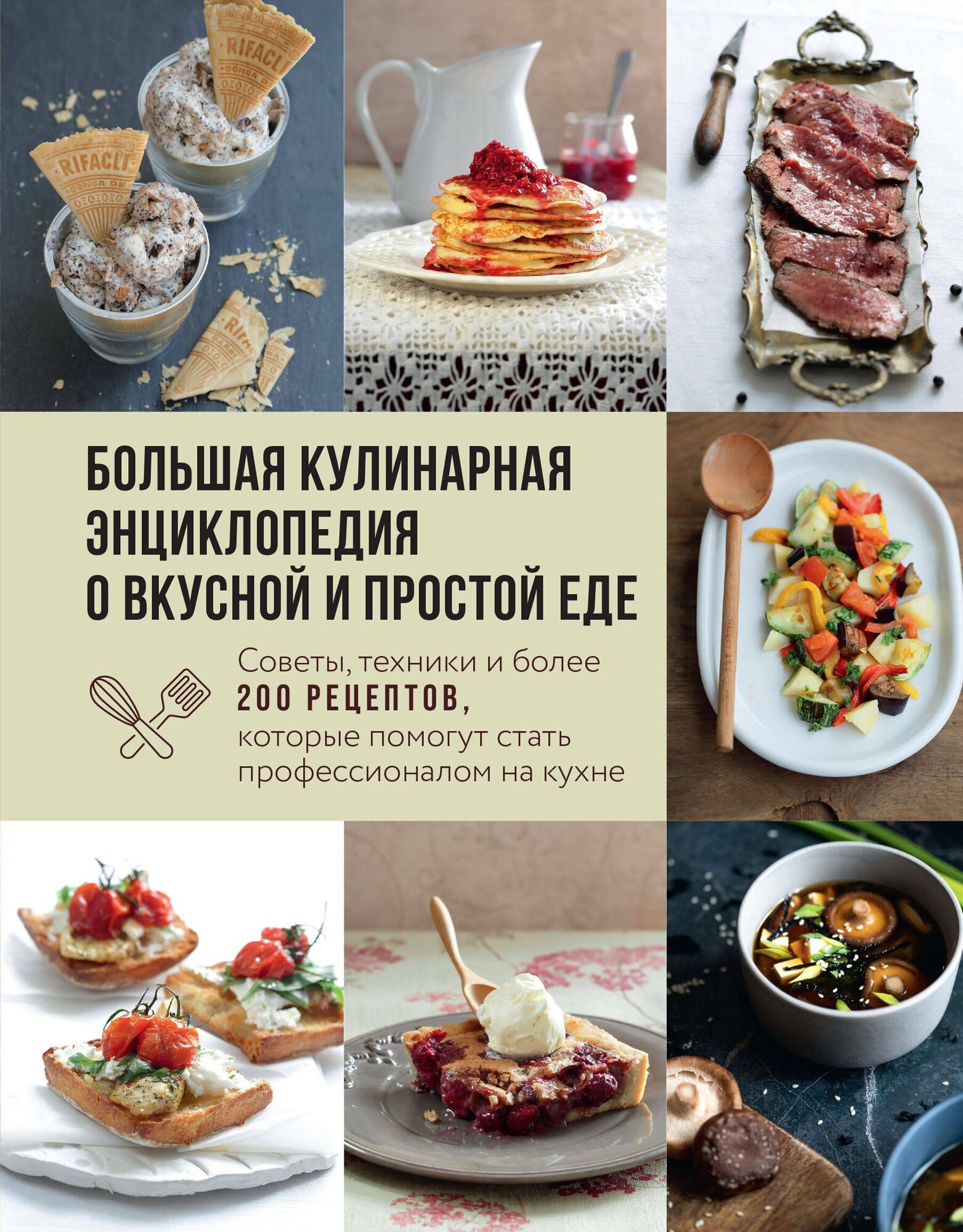 Книга: "Большая кулинарная энциклопедия о вкусной и простой еде. Советы, техники и более 200 рецептов, которые помогут стать профессионалом на кухне" от Ивенская О, русский язык, Поваренные книги. Сборники рецептов