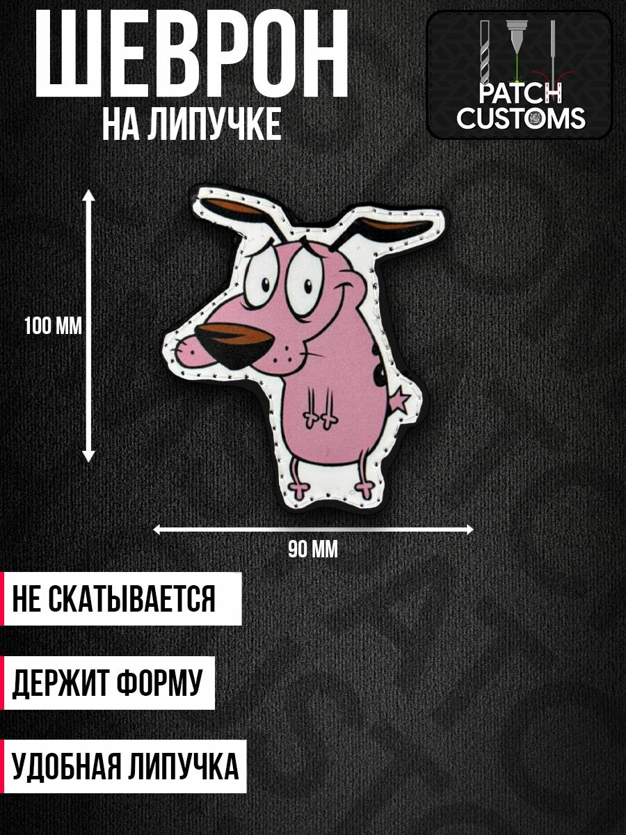 Шеврон Patch Customs "Кураж Трусливый Пес", на липучке, розовый