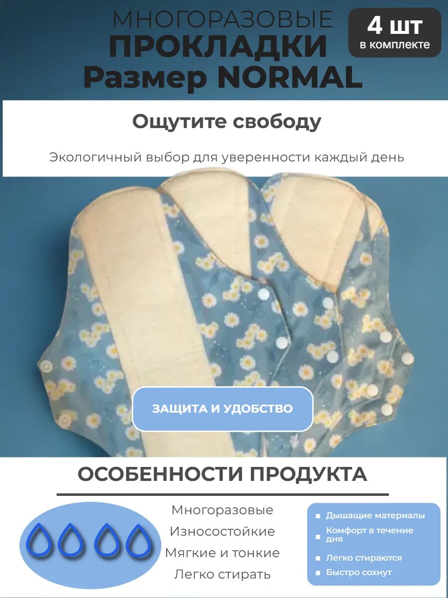 Набор Многоразовых прокладок Normal (Набор - 4 шт) + сумочка, Размер L