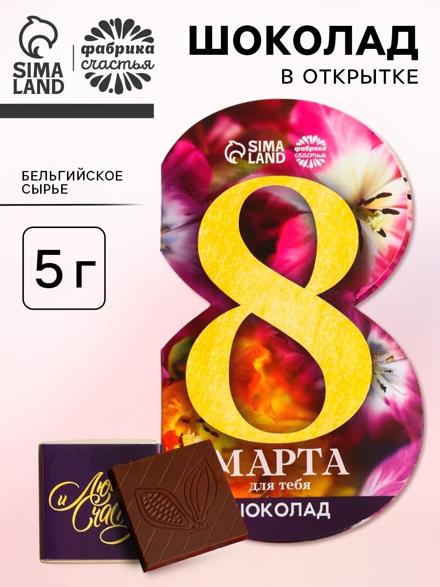 Шоколад молочный "Любви и счастья", 5 г, в открытке, подарок на 8 марта