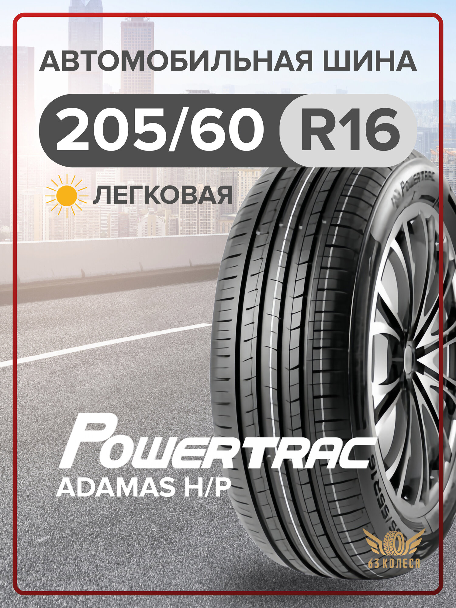 Шины летние Powertrac ADAMAS H/P 205/60 R16 92V, для легковых авто