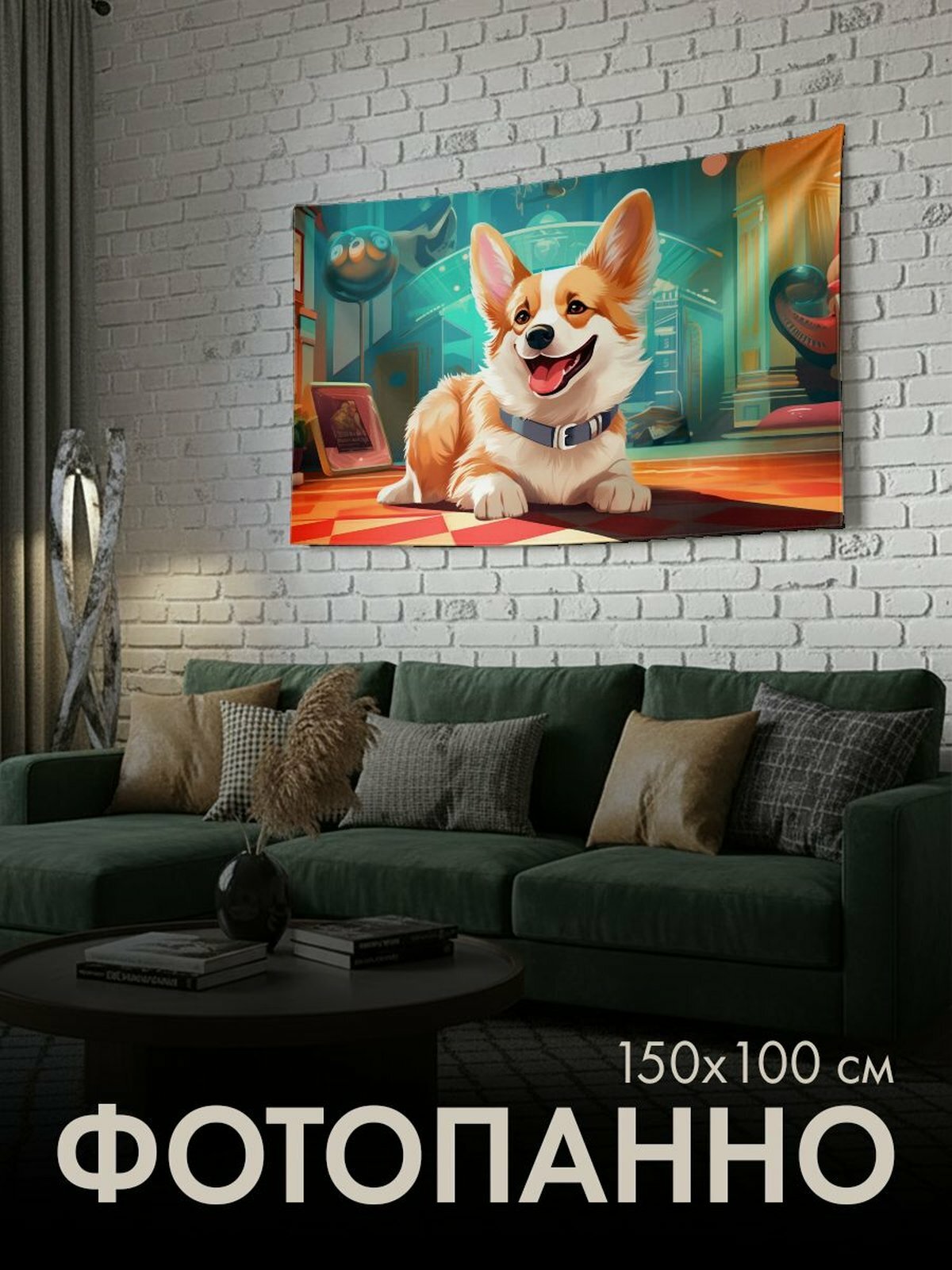 Панно тканевое PrintyFull / 150x100 см / корги