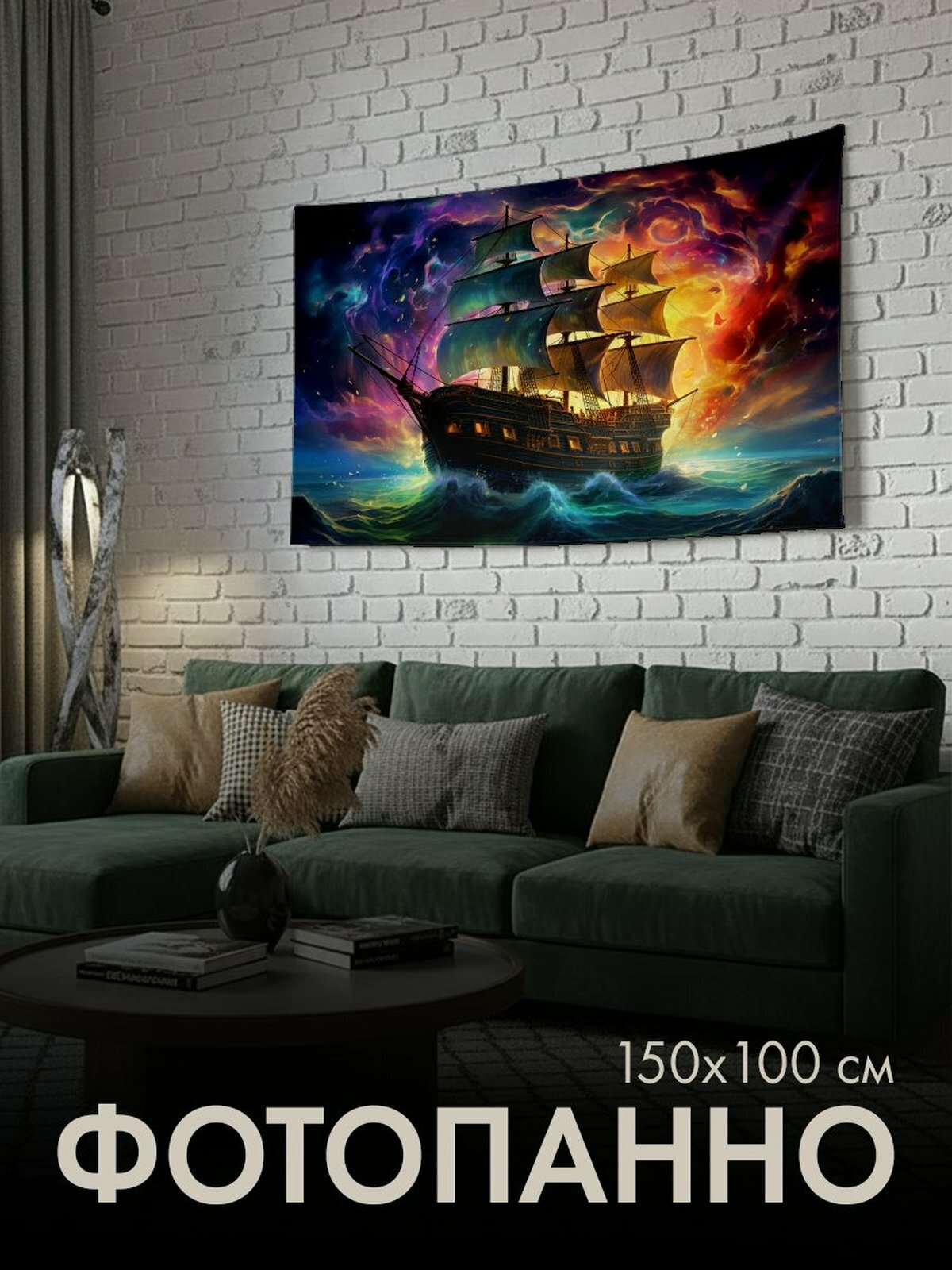 Панно тканевое PrintyFull / 150x100 см / пиратский корабль
