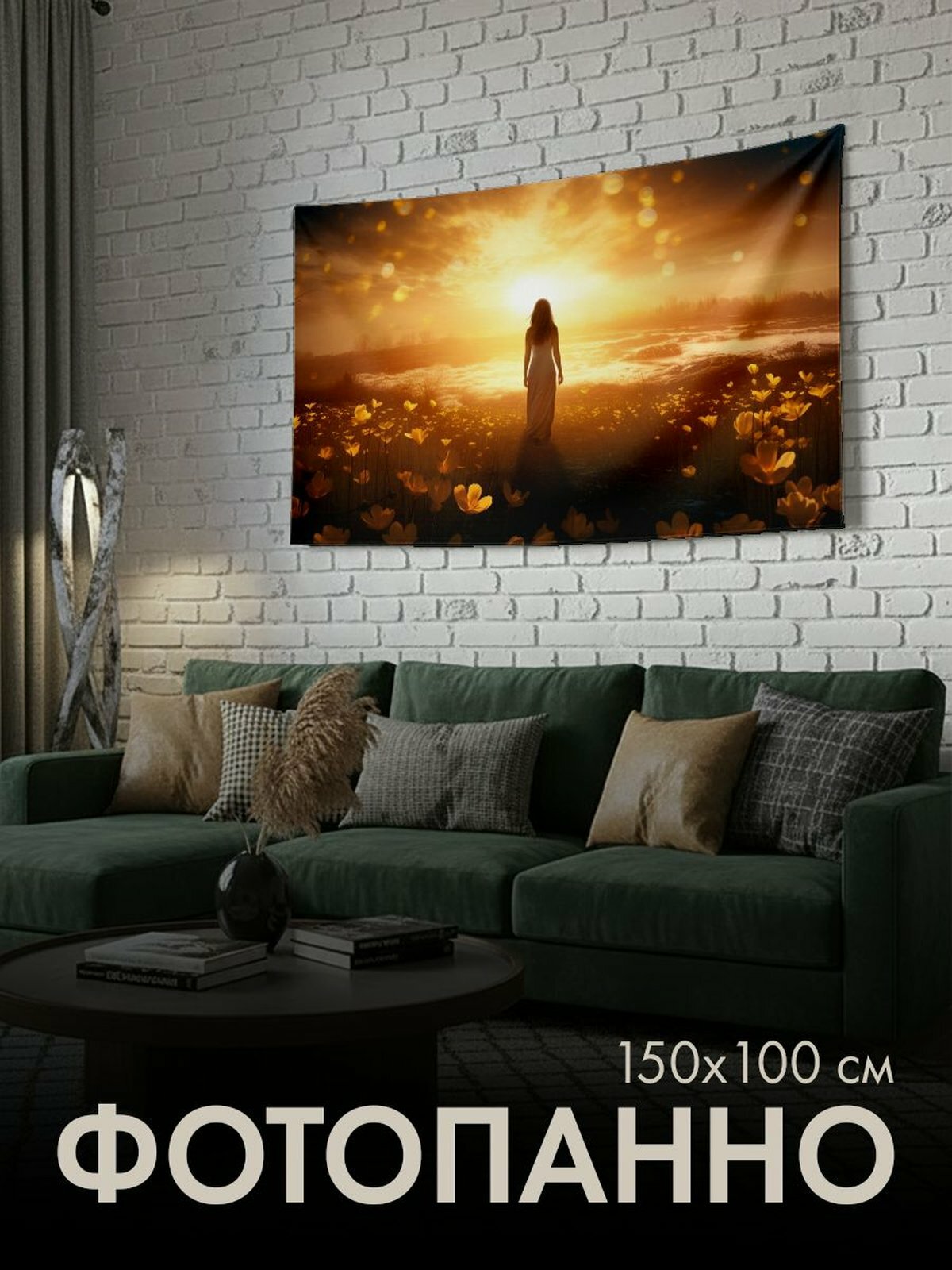 Панно тканевое PrintyFull / 150x100 см / восход солнца