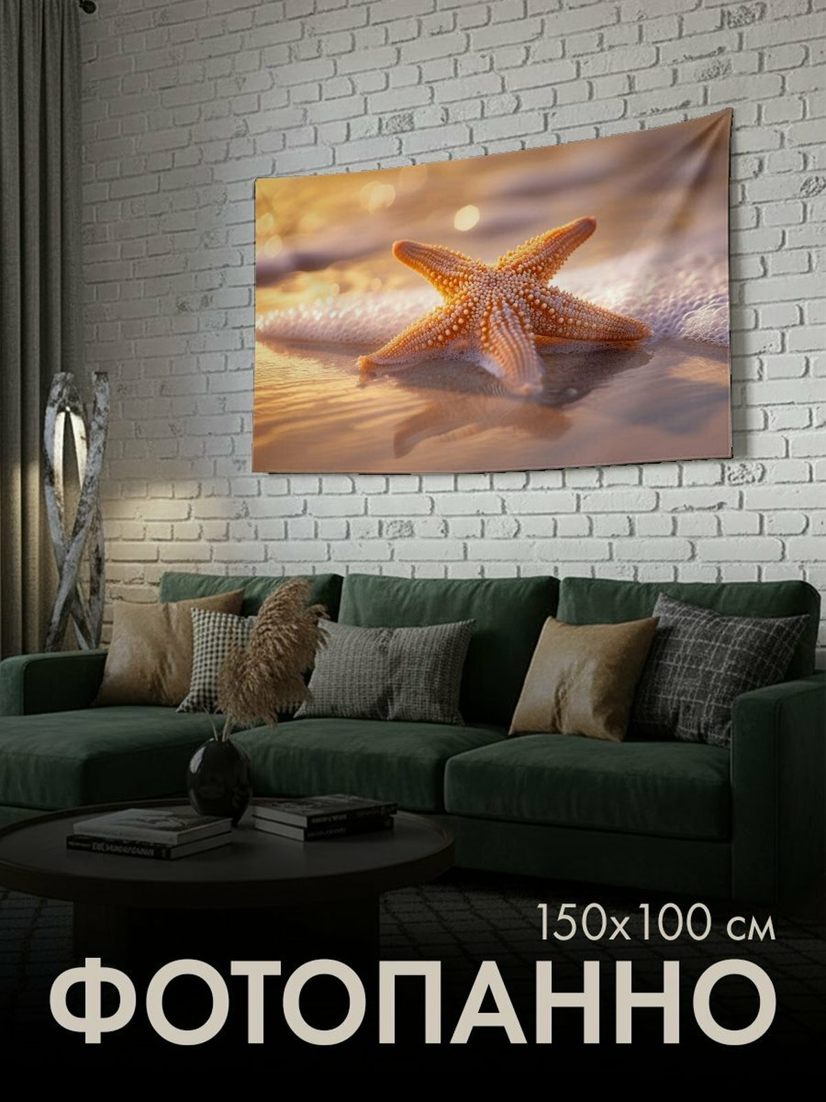 Панно тканевое PrintyFull / 150x100 см / золотая морская
