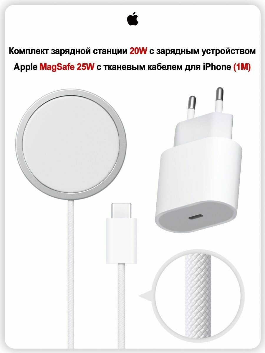 Комплект зарядной станции 20W с зарядным устройством Apple MagSafe 25W с тканевым кабелем для iPhone