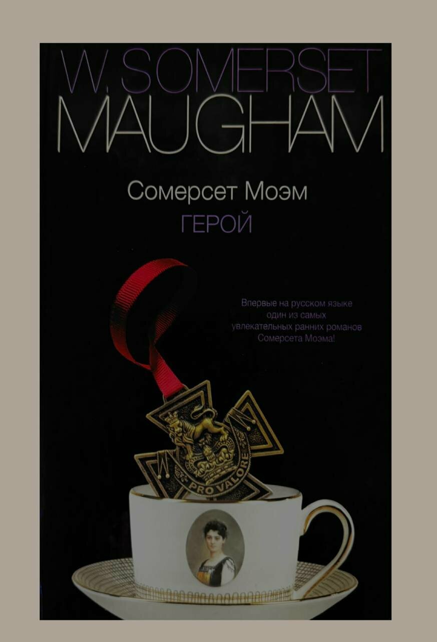 Книга "Герой" Моэм У. С, зарубежная классика, твердый переплет, 320 стр