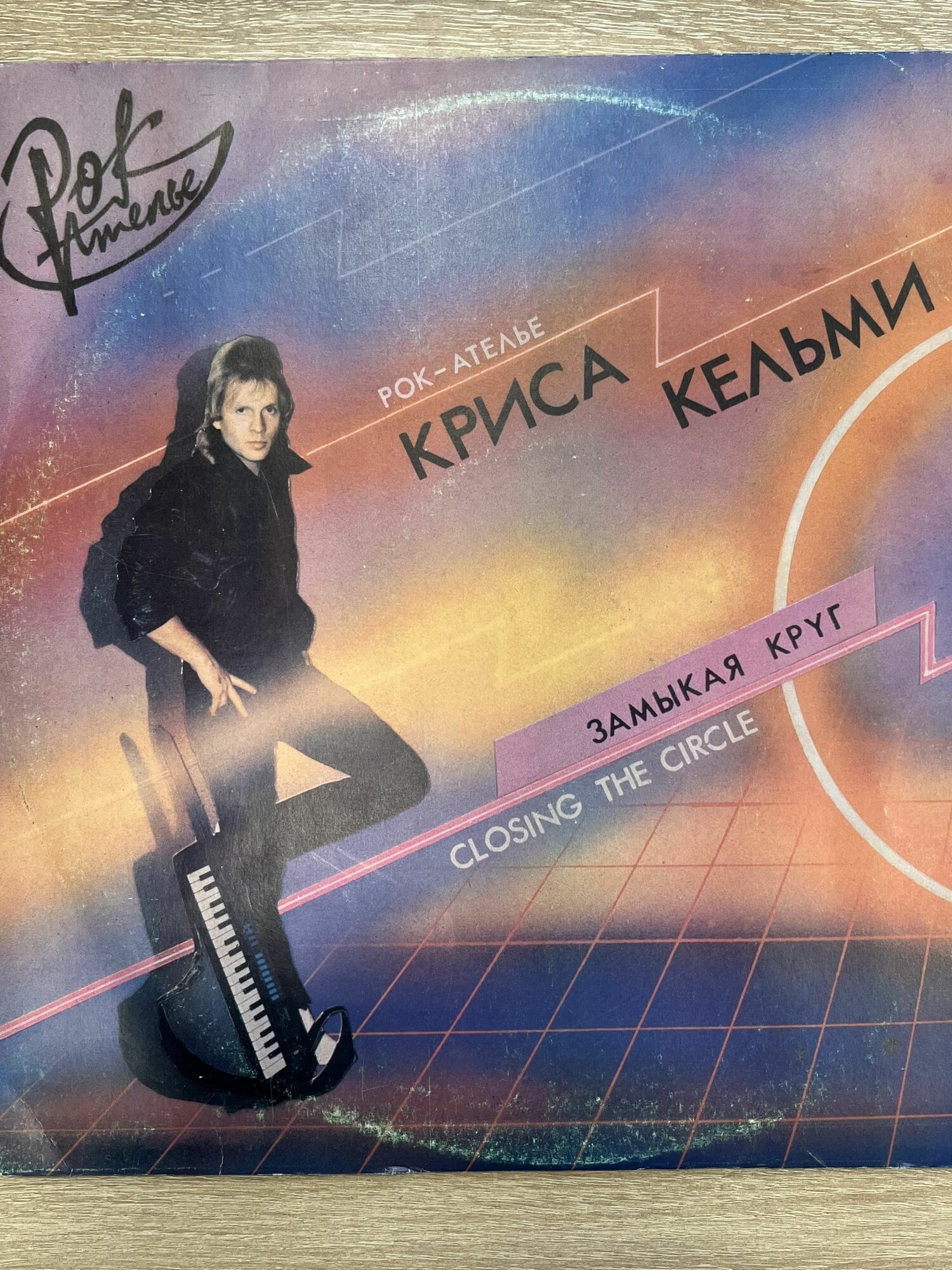Виниловая пластинка Рок-Ателье Криса Кельми Замыкая Круг. 12"