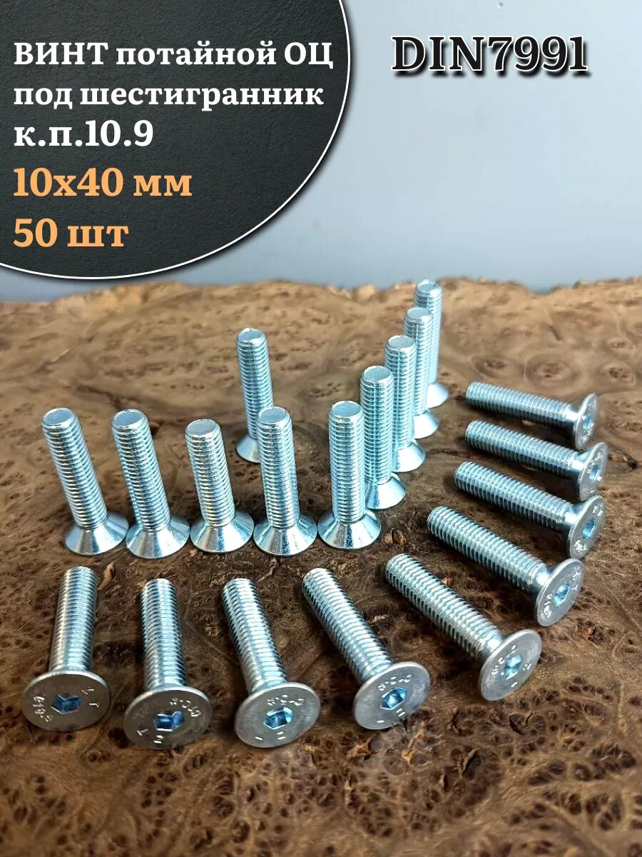 Винт потай 10х40 под шестигранник ОЦ DIN7991 к. п.10.9,50 шт