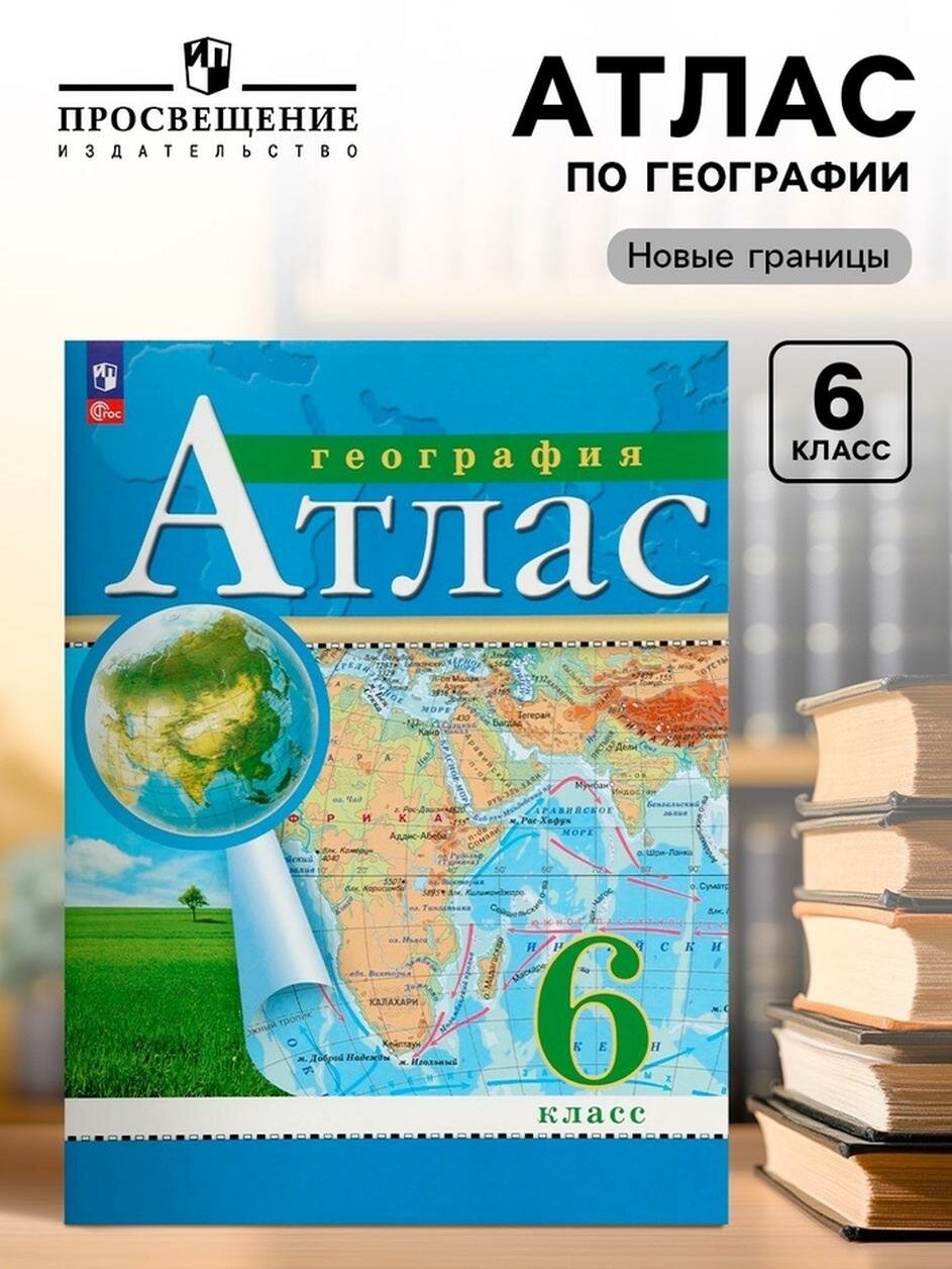 Атлас ДФ География 6 класс, новые границы, мягкий переплёт2025
