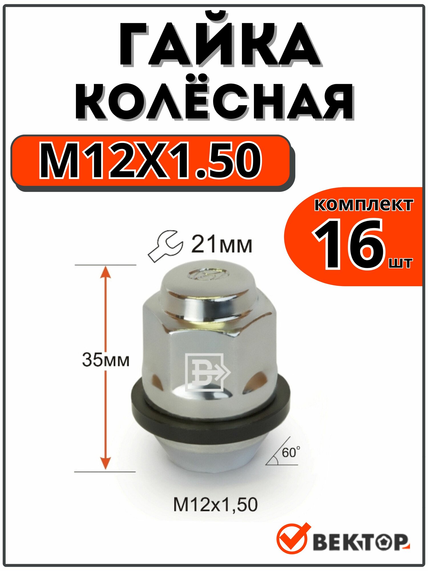 Гайки колесные M12X1,50 Хром, высота 35 мм, подходит на HYUNDAI, KIA, (комплект 16 шт.)