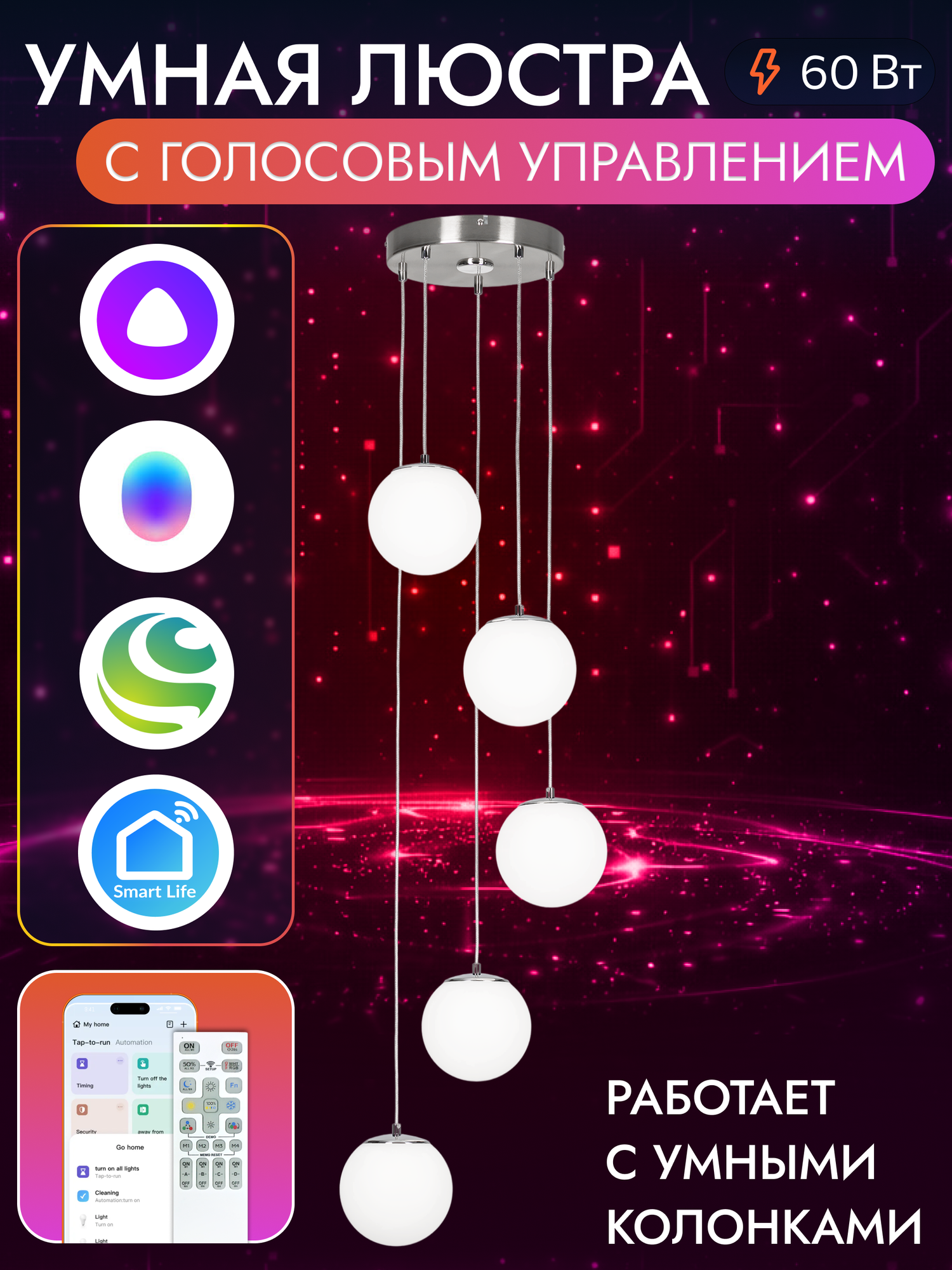 Потолочная умная люстра Citilux Адам Смарт CL228A051, каскадная, RGB LED, голосовое управление, 60Вт, 6000Лм