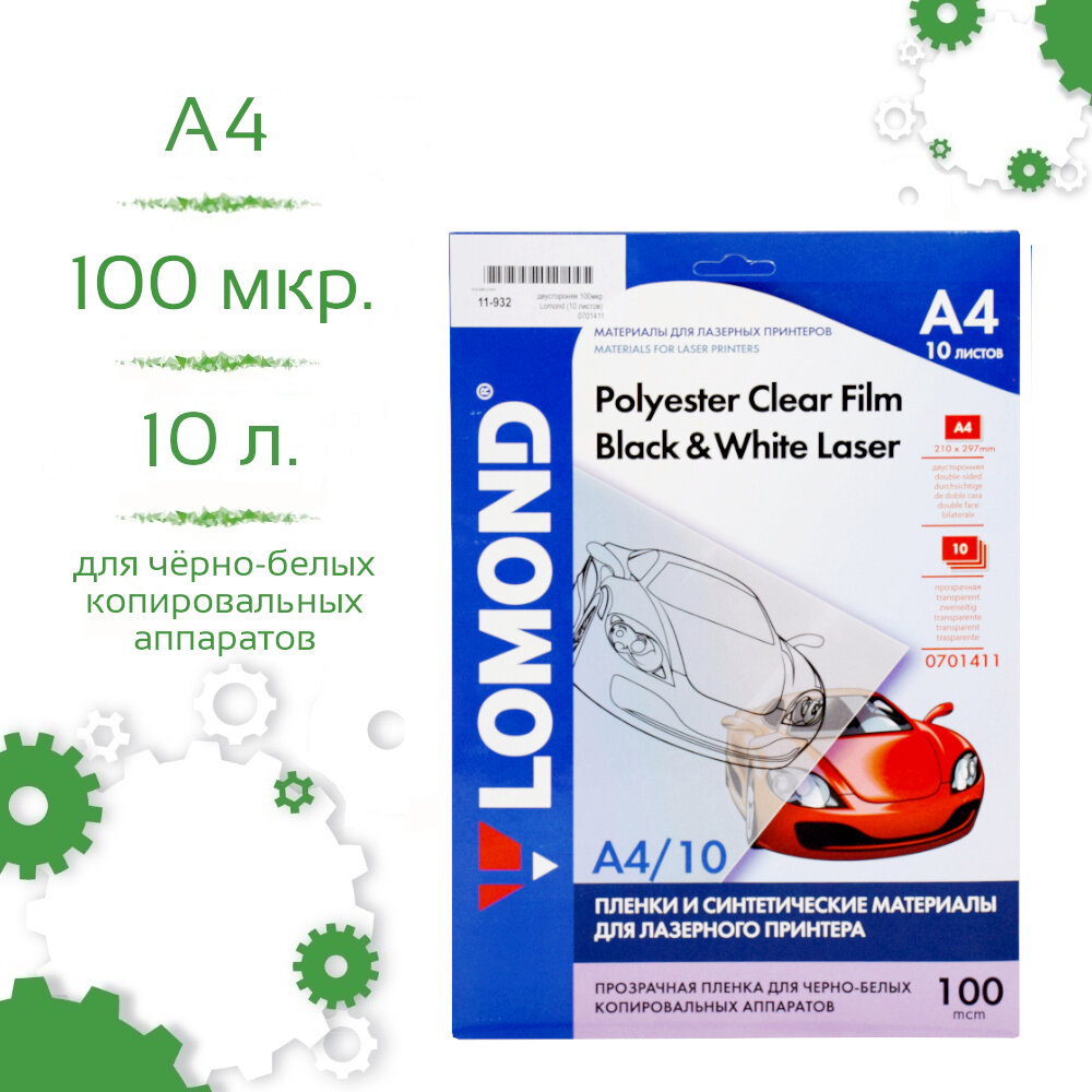Пленка А4 прозрачная двусторонняя для ч/б лазерная 100мкр Lomond (10 листов) 0701411