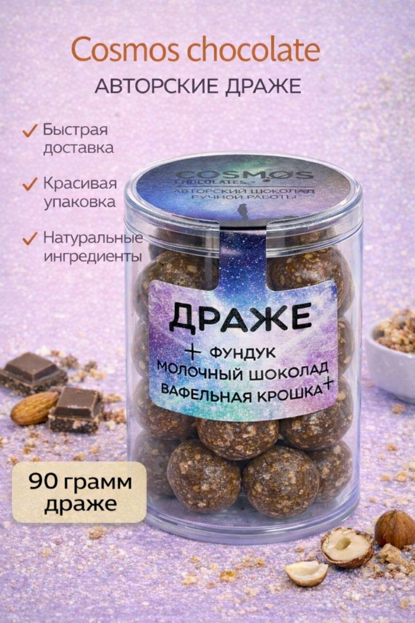 Драже фундук в молочном шоколаде с вафельная крошкой "Космический шоколад" 90г.