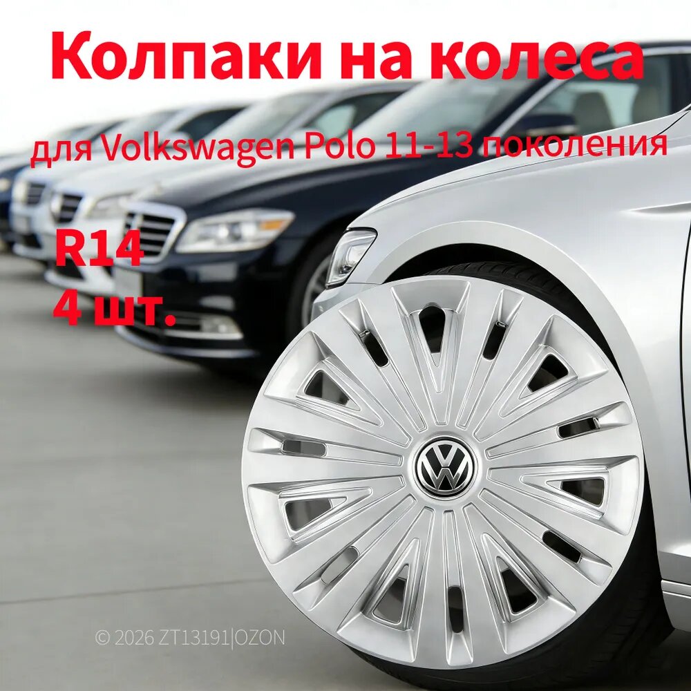 Колпаки на колеса для Volkswagen Polo 11-13 поколения R14 4 шт. серебристые