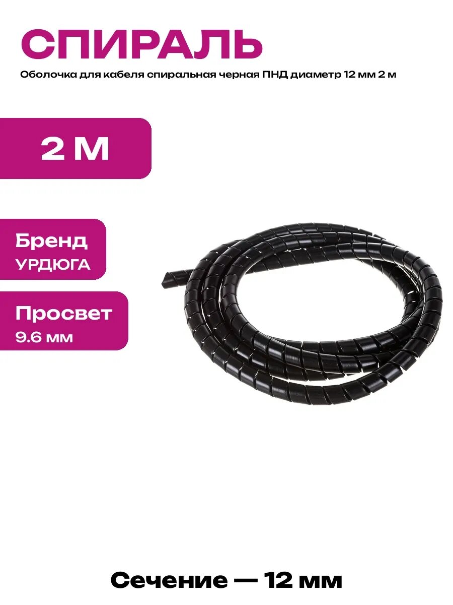 Спиральная оплетка для проводов черная ПНД диаметр 12 мм 2 м