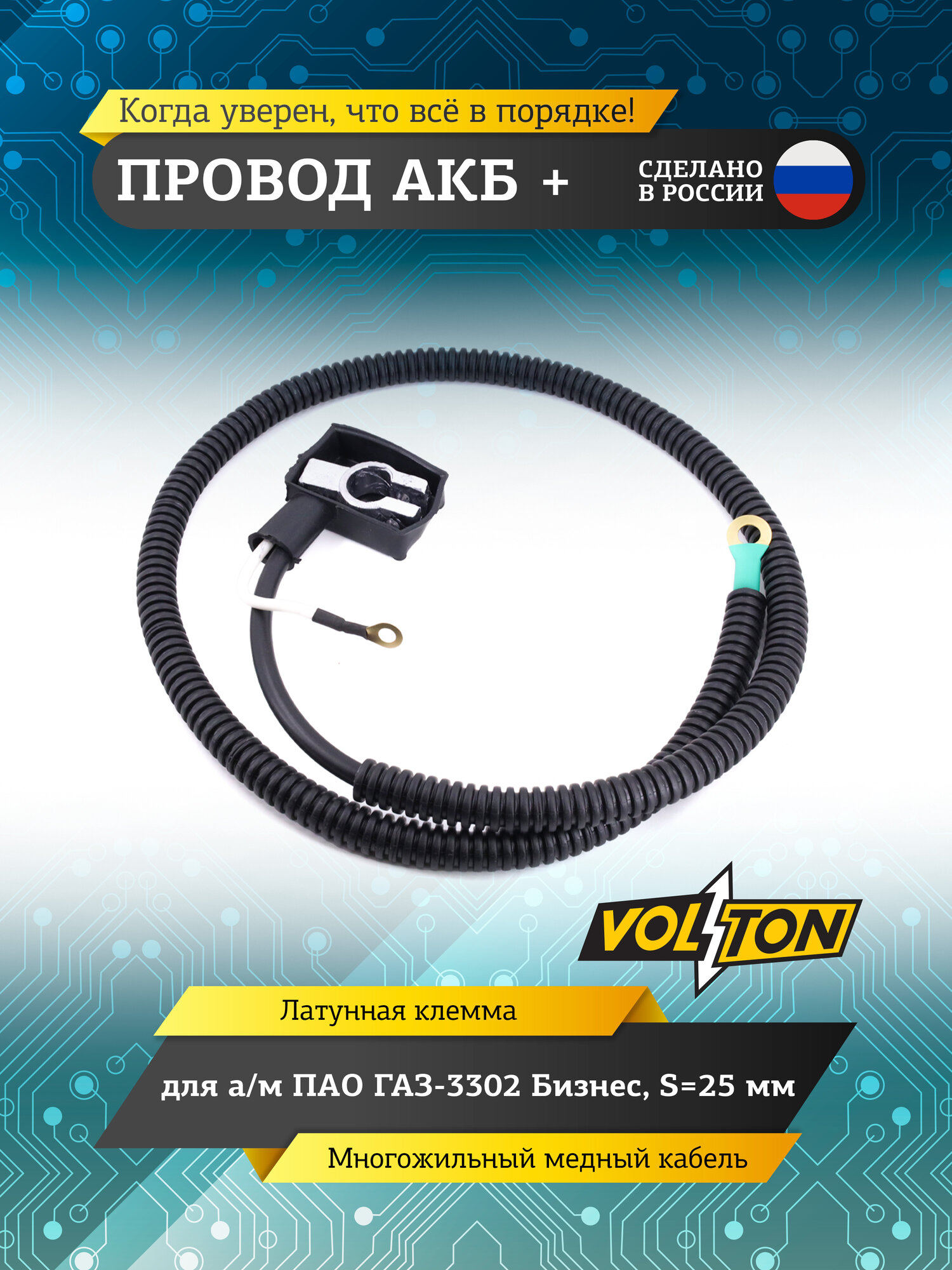 Провод АКБ VOLTON, для автомобиля ГАЗ 3302 Бизнес, S=25 мм, медь