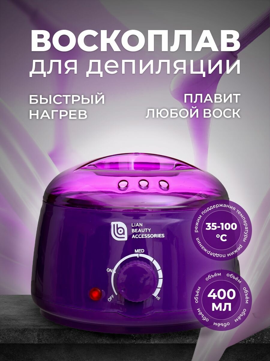 Воскоплав для депиляции Pro wax 100, 400мл, баночный с термостатом, фиолетовый, Lian Beauty Acсessories