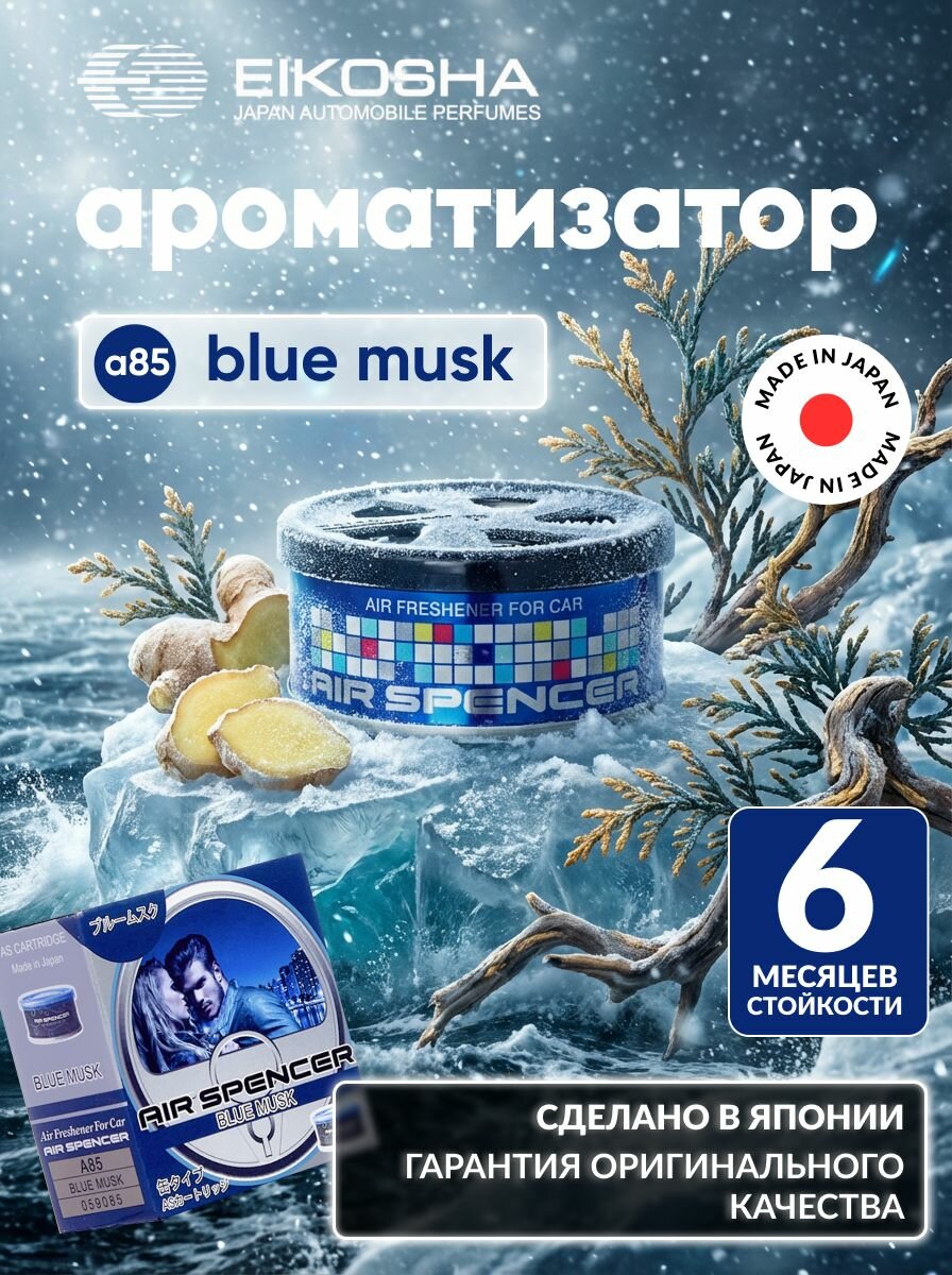 EIKOSHA ароматизатор для машины и дома меловой Spirit Refill - BLUE MUSK / ледяной шторм, автомобильный парфюм, арт. a-85