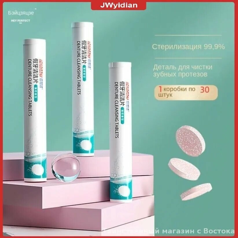 Эксклюзивные таблетки для протезов зубных，Коробка из 30 штук