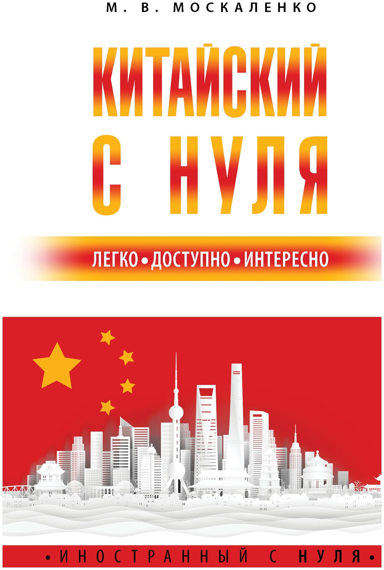 Китайский с нуля Москаленко М. В. книга от издательства АСТ 2025 год