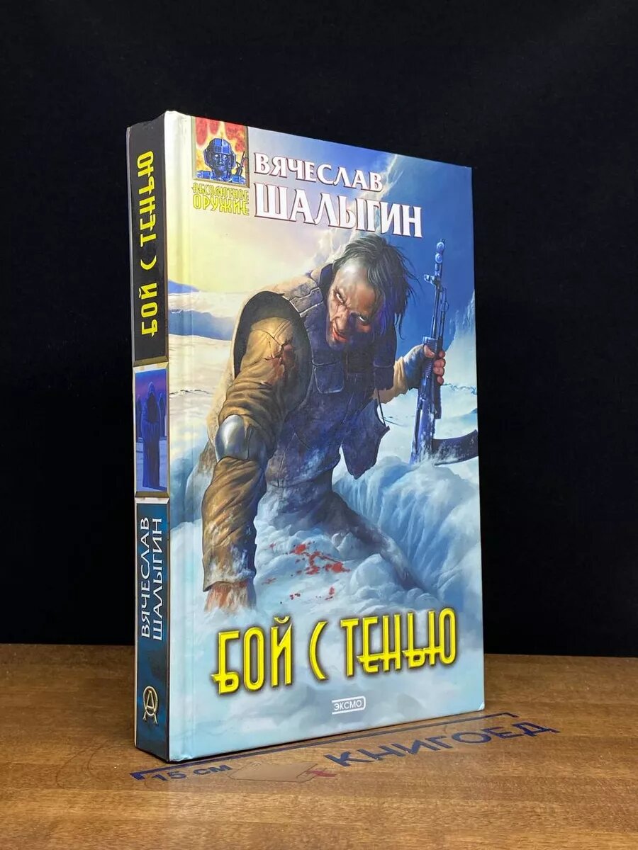 Книга. Бой с тенью 2003 (2040090217092)