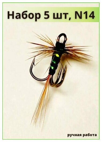 Мушки для рыбалки рыболовные на тройнике №14 (хариус, голавль, жерех, ленок), набор из 5 штук, ручная работа