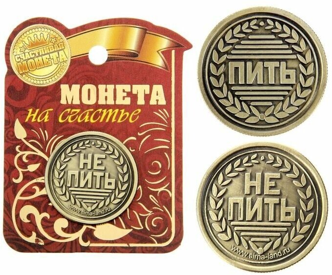 Монета "Пить - Не пить"